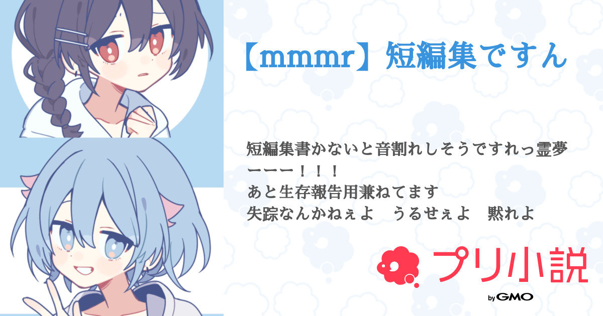 【mmmr】短編集ですん - 全2話 【連載中】（ありあさんの小説） | 無料スマホ夢小説ならプリ小説 byGMO
